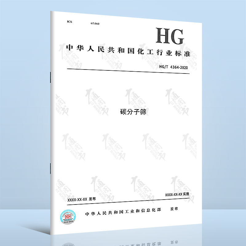 HG/T 4364-2020碳分子筛14