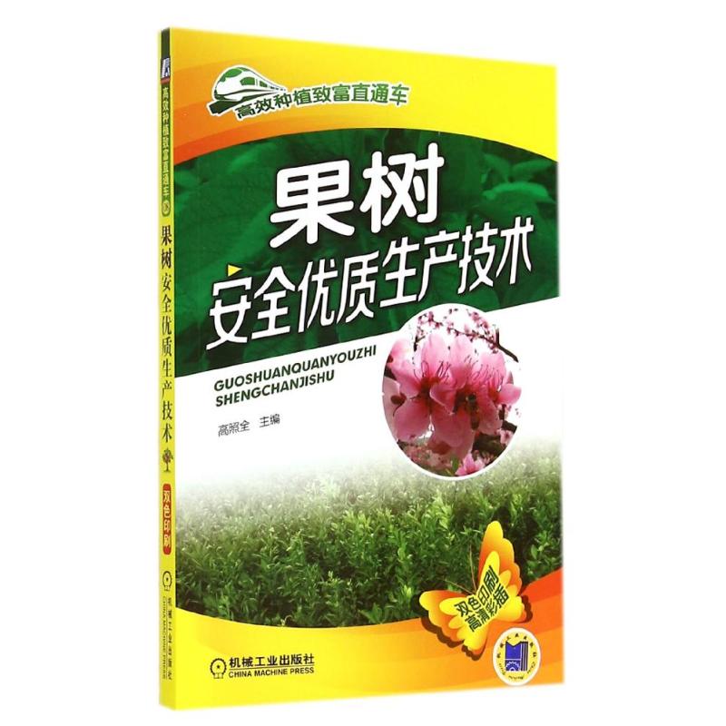 果树安全优质生产技术