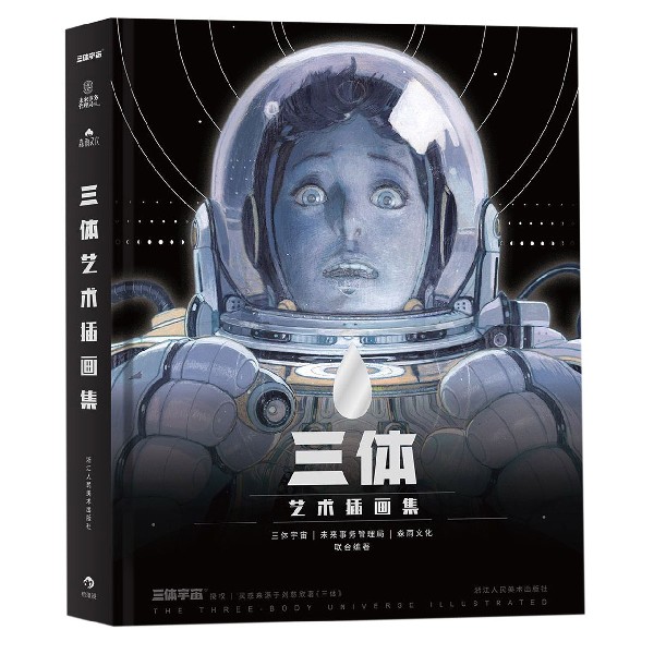 三体艺术插画集(精)
