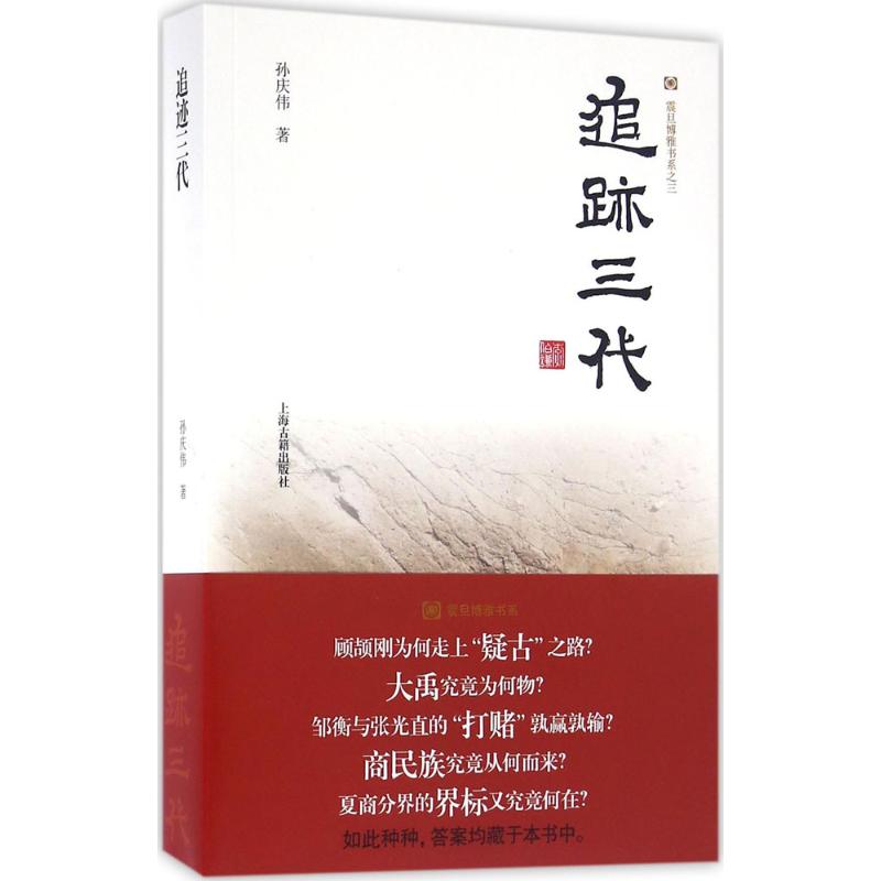 追迹三代