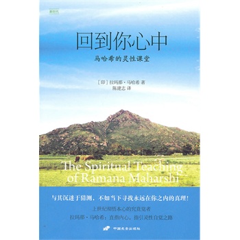 回到你心中 (印)马哈希 ,陈建志【书】