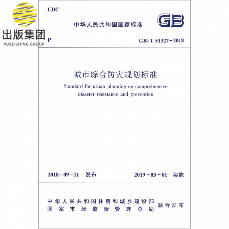 城市综合防灾规划标准(GB\\\\T51327-2018)