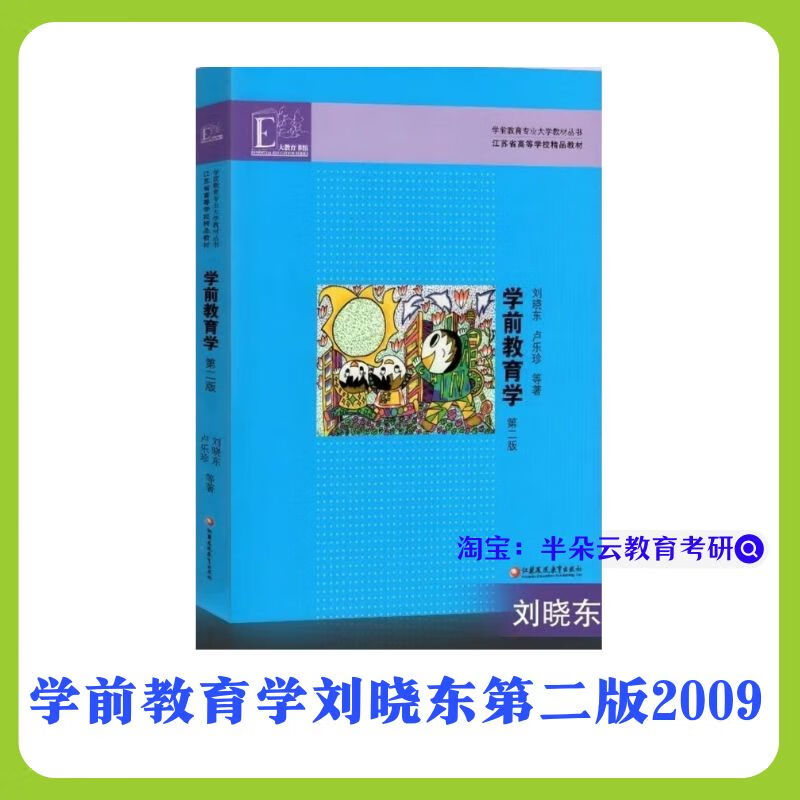 【！当日发出】学前教育学刘晓东第二版2009江苏教育出版社
