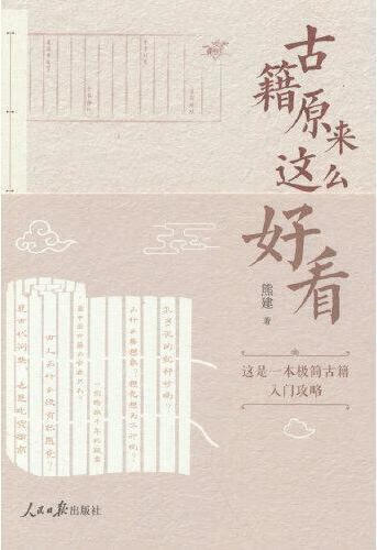 古籍原来这么好看 熊建著 人民日报出版社