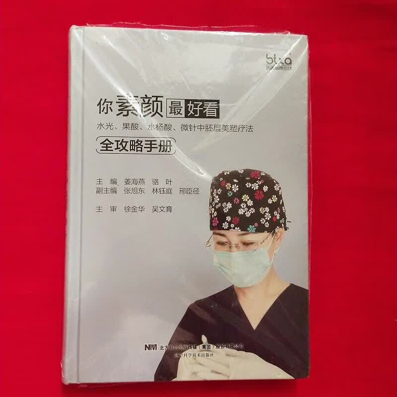 你素颜最好看:水光.果酸.水杨酸.微针中胚层美塑疗法全攻略手册【半拆封】