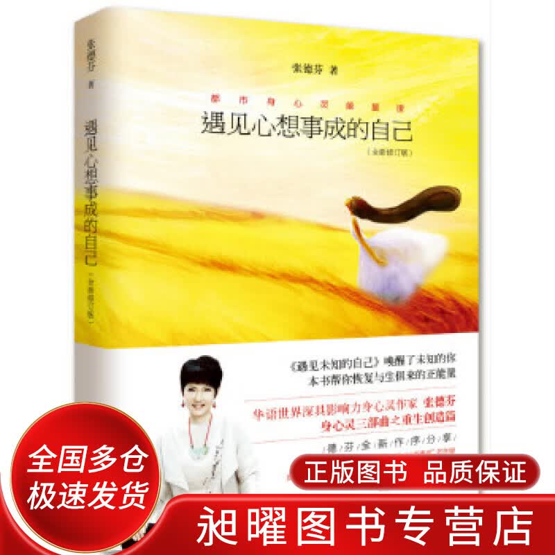 遇见心想事成的自己（修订版）【精选】