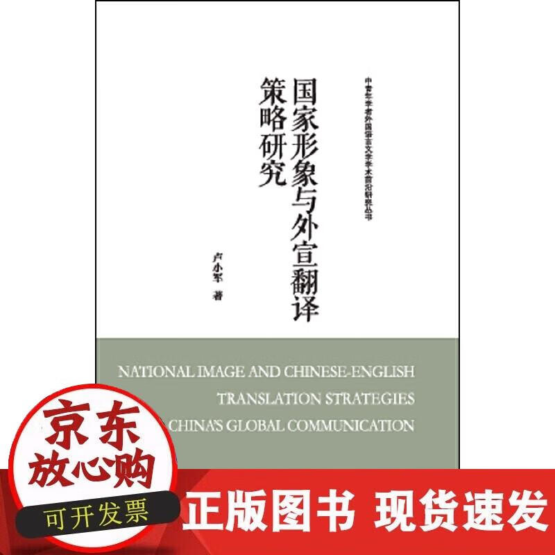 【现货】国家形象与外宣翻译策略研究