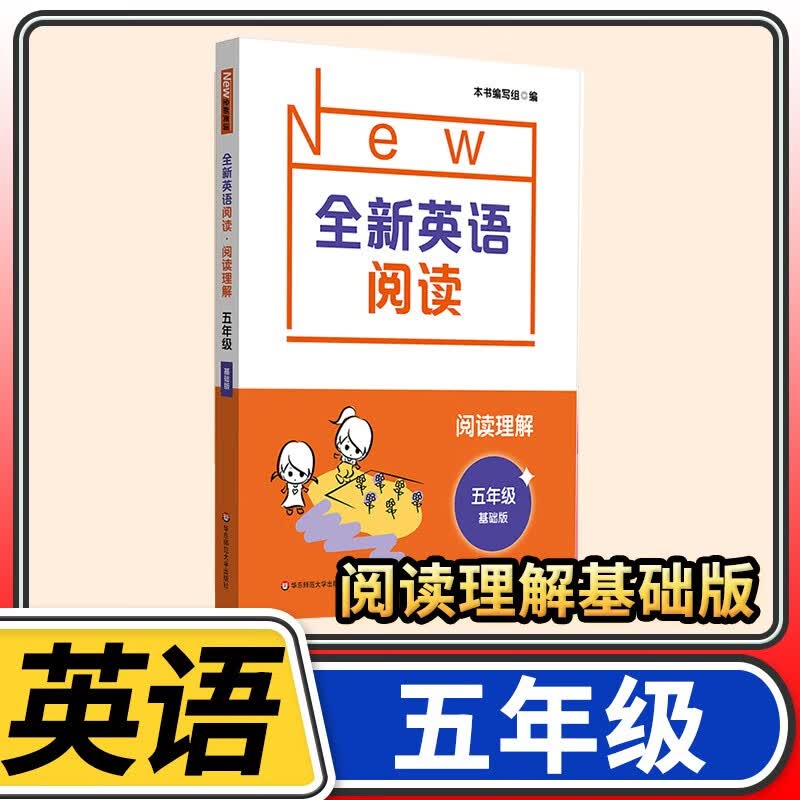 全新英语五年级 小学5年级上册下册英语基础提高专项训练书练习册 华东师大出版社 五年级英语阅读理解基础版