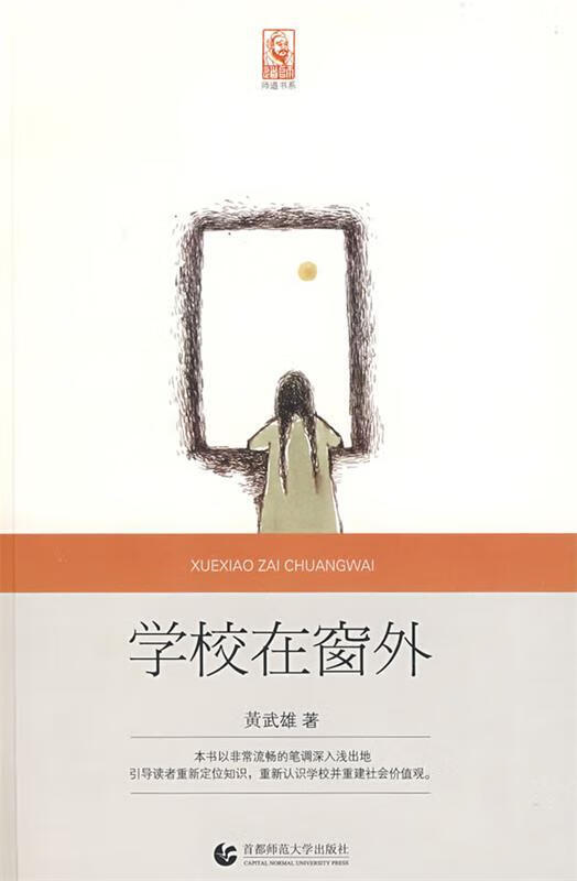 学校在窗外 黄武雄著 9787811195118 首都师范大学出版社
