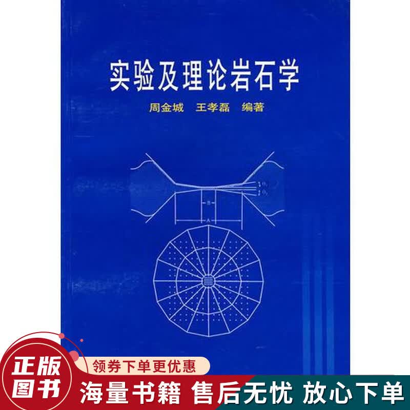 实验及理论岩石学
