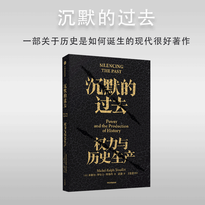 新书 沉默的过去(权力与历史生产) 精装 米歇尔罗尔夫特鲁约 著 深度剖析历史的诞生 用理性紧握历史与未来 中信出版社