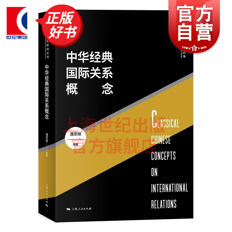 中华经典国际关系概念 潘忠歧等著 上海人民出版社
