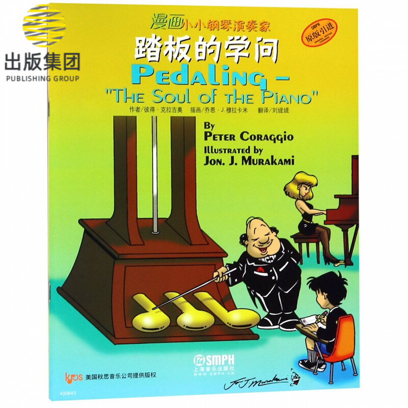踏板的学问(原版引进)/漫画小小钢琴演奏家