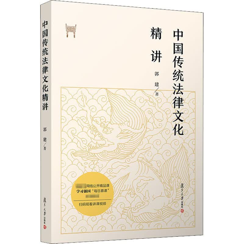 中国传统法律文化精讲 郭建 书籍