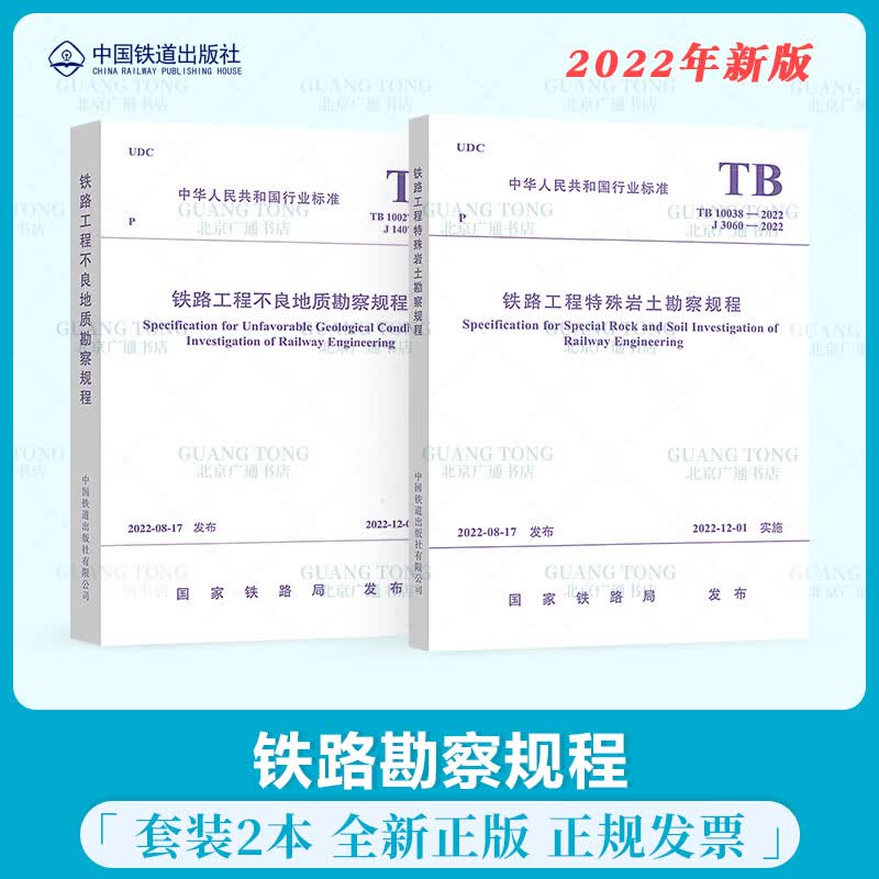 现货 2022年新版 铁路勘察规程2本套 TB 10027-2022 铁路工程不良地质勘察规程+TB 10038-2022 铁路工程特殊岩土勘察规程