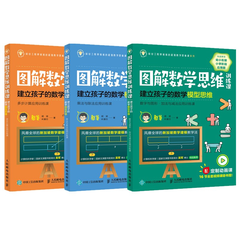 （套装共2册）硅谷工程师爸爸的数学思维课 激发孩子的数感天赋＋建立孩子的几何思维 憨爸在美国 STE 图解数学思维训练课套装三册
