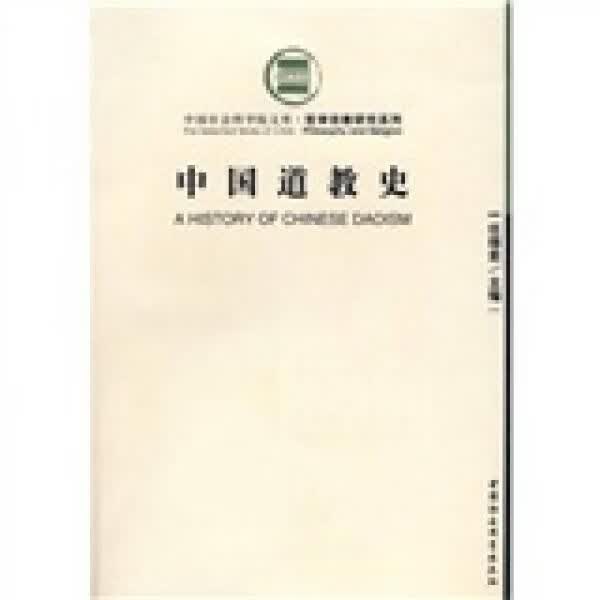 中国道教史：增订本（上下册)