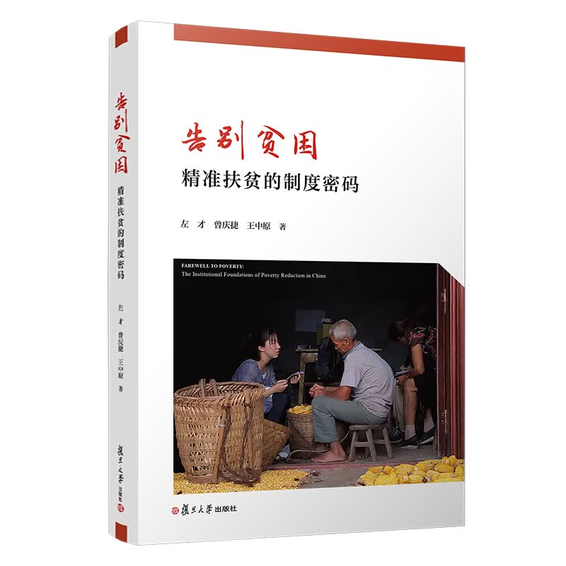 告别贫困：精准扶贫的制度密码