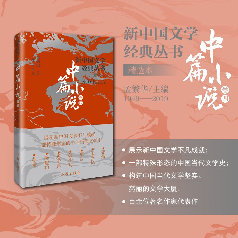 新中国文学经典丛书精选本（中篇小说卷4）