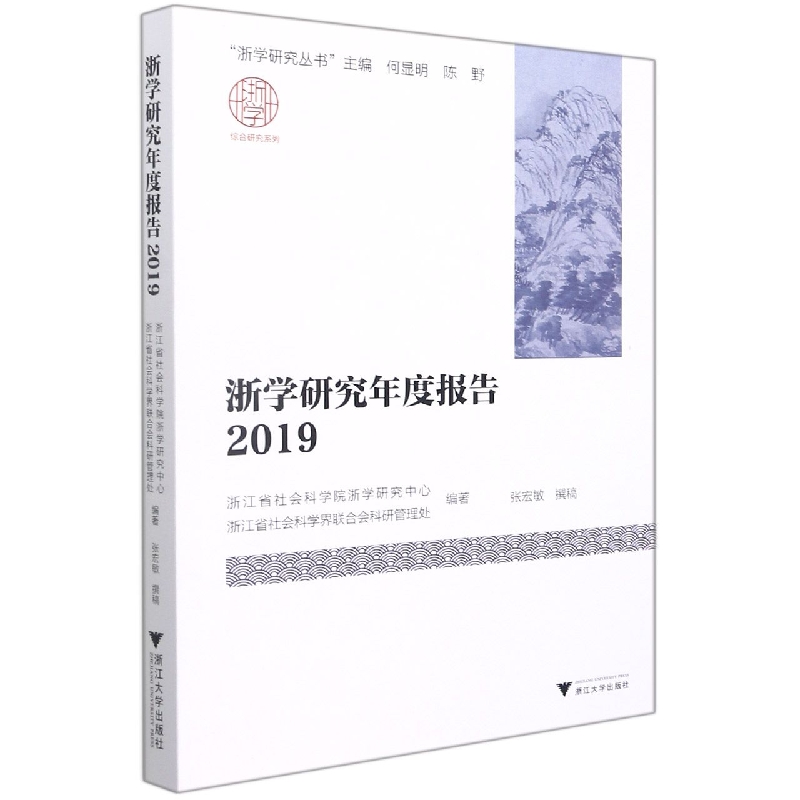 浙学研究年度报告(2019)/综合研究系列/浙学研究丛书