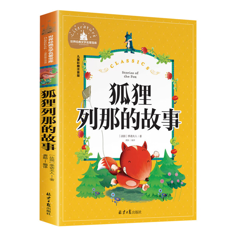狐狸列那的故事 彩图注音版 小学生一二三年级6-7-8-9岁课外阅读书籍世界经典文学少儿名著童话故事书