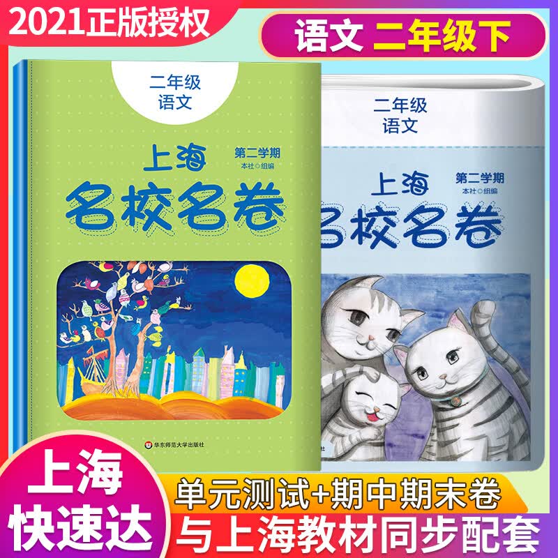 上海名校名卷华东师大版一年级二年级三年级四年级五年级上下册部编版语文沪教版数学牛津英语N版期中期末试 名校名卷二年级下语文