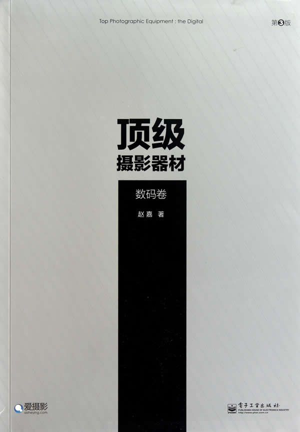 顶级摄影器材数码卷第3版 赵嘉