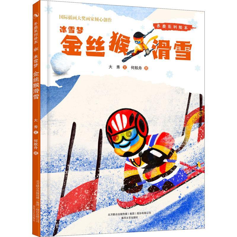 冰雪梦·金丝猴滑雪9787531361206 大秀春风文艺出版社有限责任公司运动/健身故事图画故事中