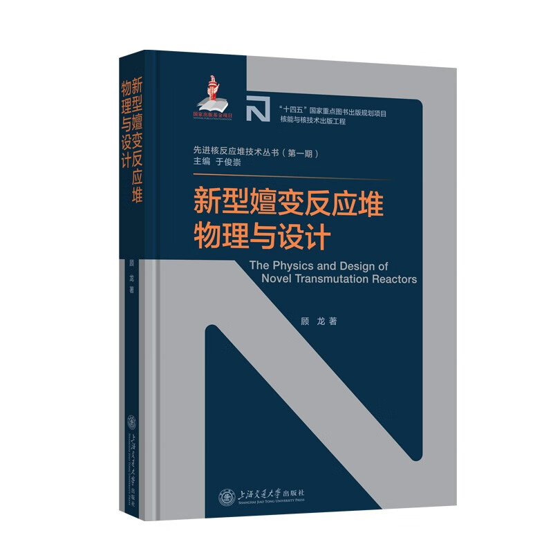 新型嬗变反应堆物理与设计