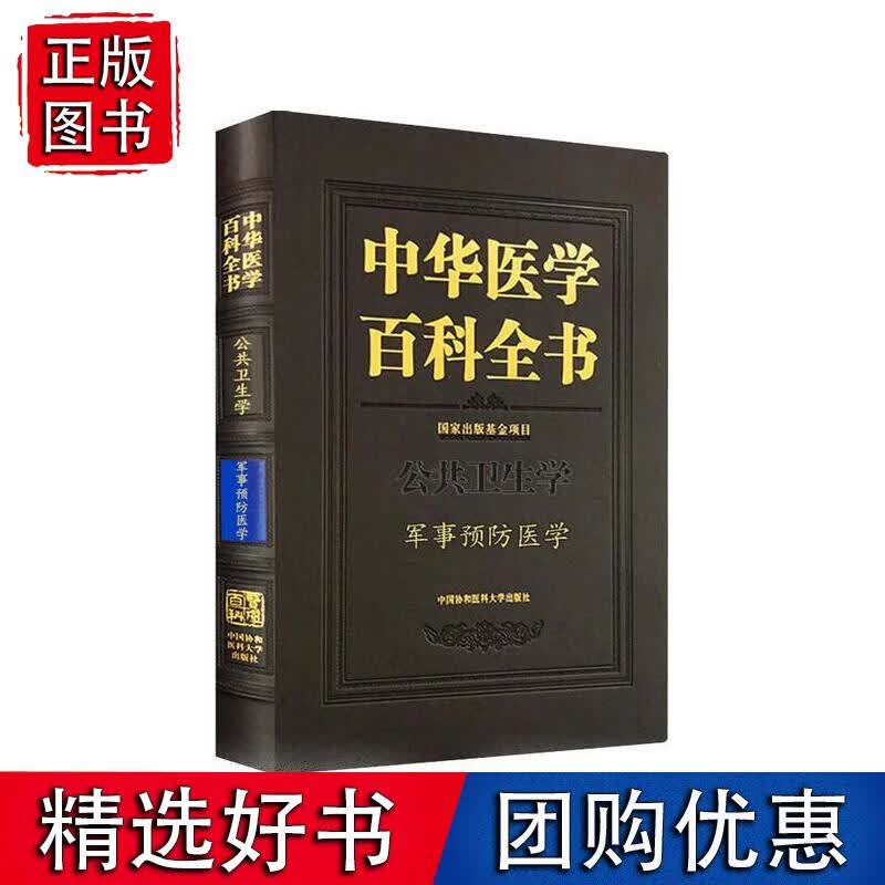 中华医学百科全书军事预防医学