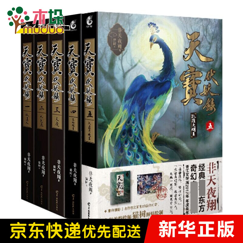 天宝伏妖录 共5册