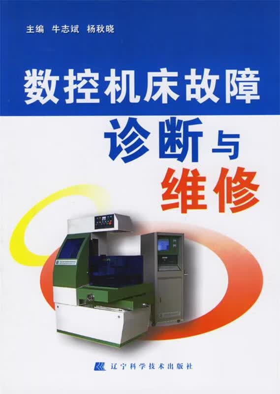 数控机床故障诊断与维修2x-11