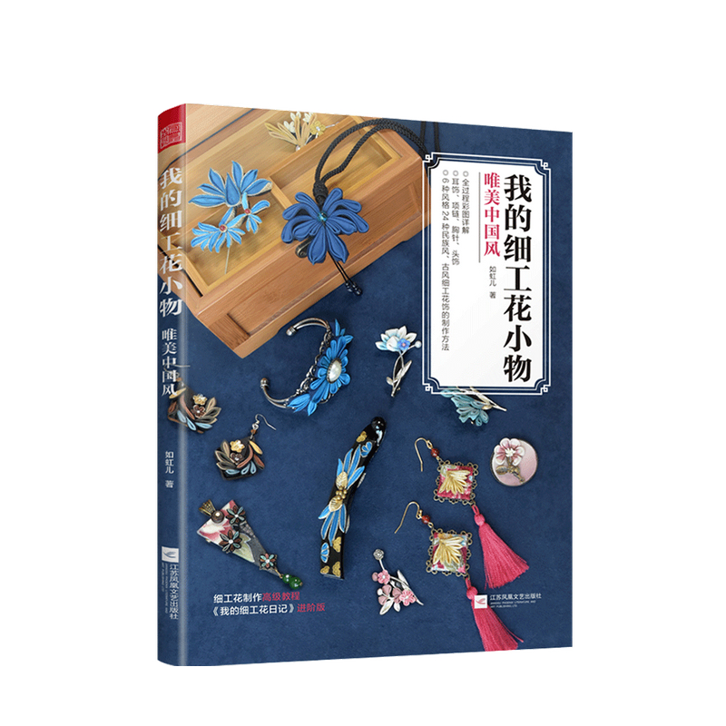 我的细工花小物 唯美中国风 布艺 立体花饰 饰品 手工制作教程方法 中信书店