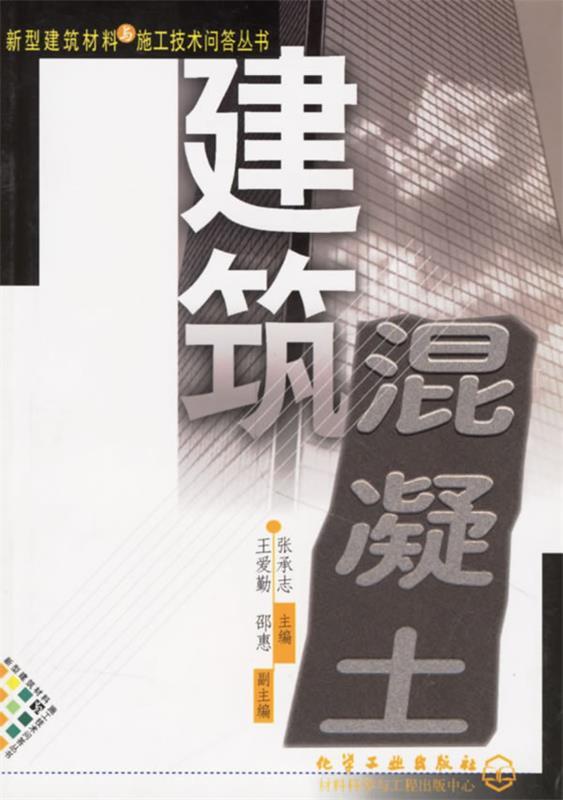 建筑混凝土 张承志 主编【书】