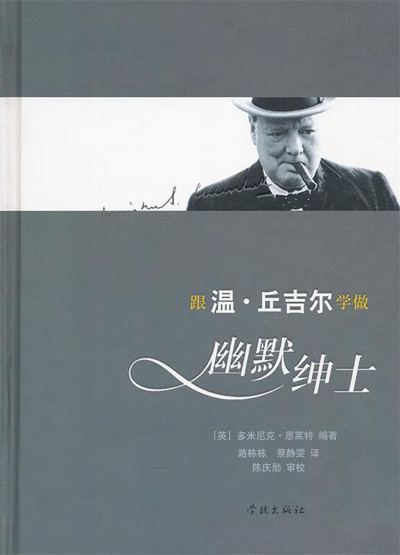 跟温丘吉尔学做幽默绅士【好书，下单速发】