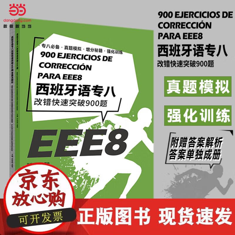 【现货】西班牙语专八改错快速突破900题