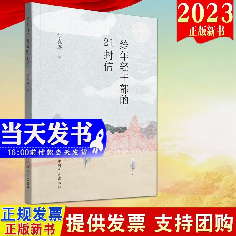 现货2023新书 给年轻干部的21封信 方正出版社 新时代年轻干部学习书信给年轻干部提个醒 廉政建设干部教育学习参考资料9787517411321