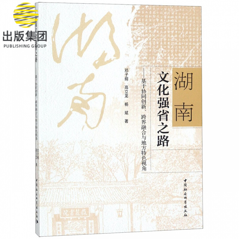 湖南文化强省之路--基于协同创新跨界融合与地方特色视角