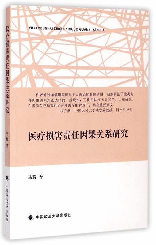 医疗损害责任因果关系研究