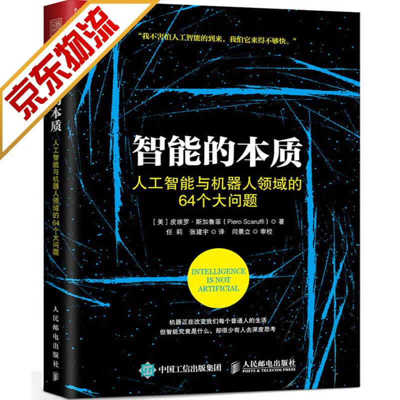 【系列自选】IT人文互联网书籍 智能的本质 人工智能与机器人领域的64个大问题
