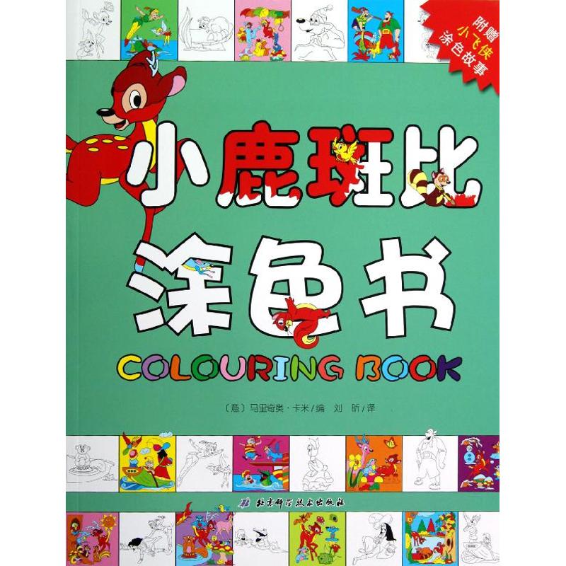 小鹿斑比涂色书