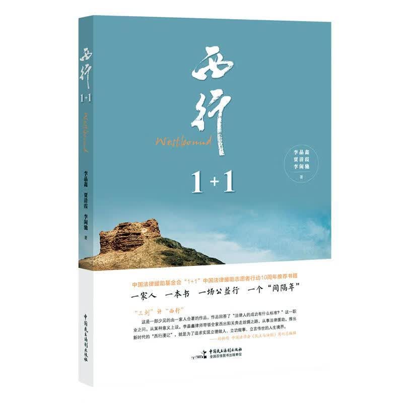 西行1+1