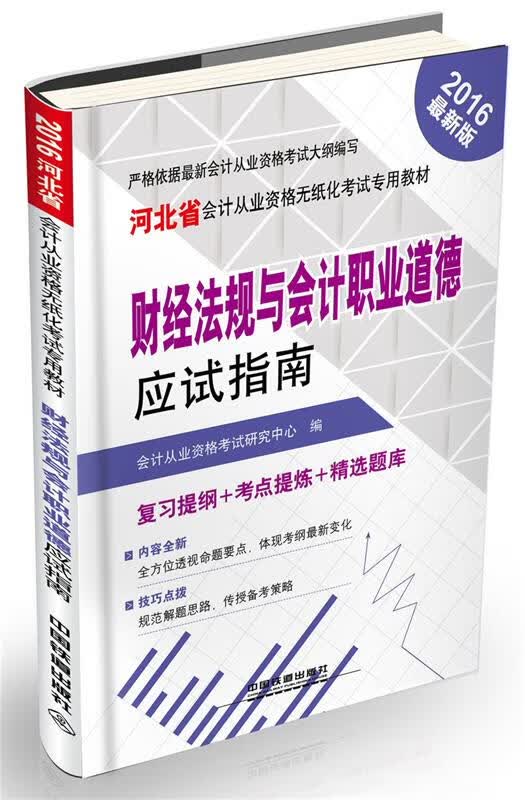 财经法规与会计职业道德应试指南