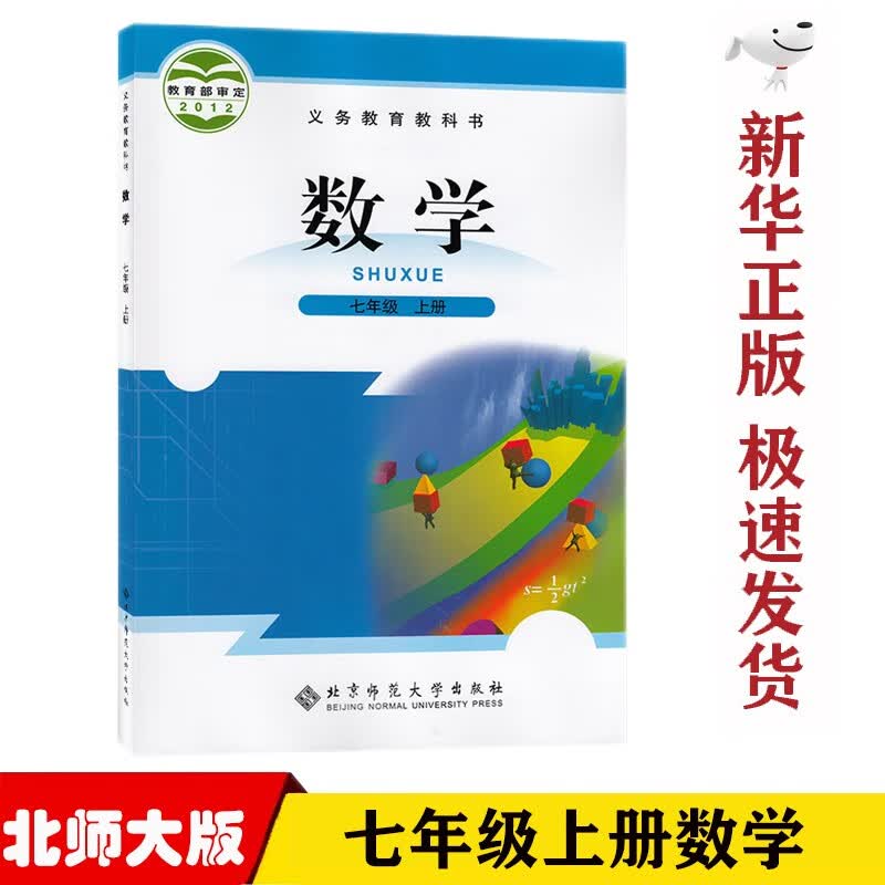 北师大版七年级上册数学课本北师版初一上册数学书北京师范大出版社北师大版七7上数学教材教科书