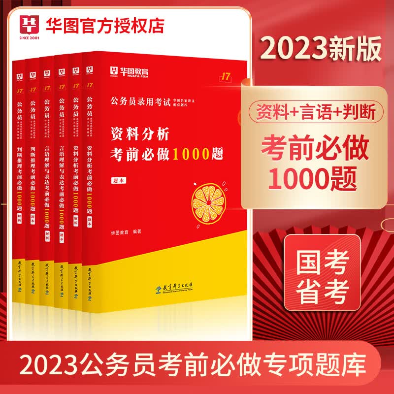华图2023国考国家公务员考试教材专项刷题行测5000题言语表达判断推理资料分析考前必做1000题公务员行测真题刷题公务员省考2022 【数量关系】1000题 2本
