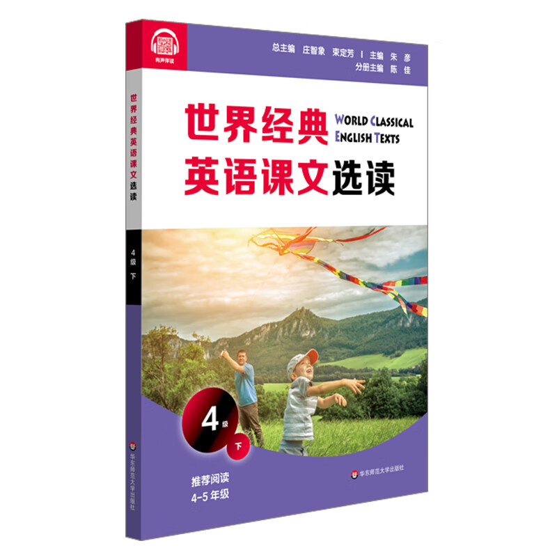 世界经典英语课文选读 4级下 提升语言应用能力 四五年级精选英语阅读书籍提高英语能力 附课文录音 有声伴读 华东师范大学出版社