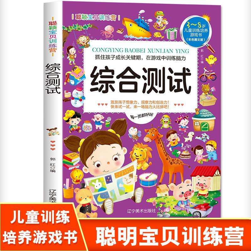 综合测试 聪颖宝贝训练营幼儿入园准备IQEQ 畅销儿童书 幼儿园教案幼儿 儿童书籍语言表达拼音声韵母识字数学 益智早教图书 红色
