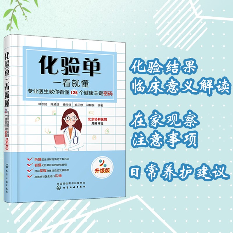 化验单一看就懂——专业医生教你看懂125个健康关键密码（升级版）