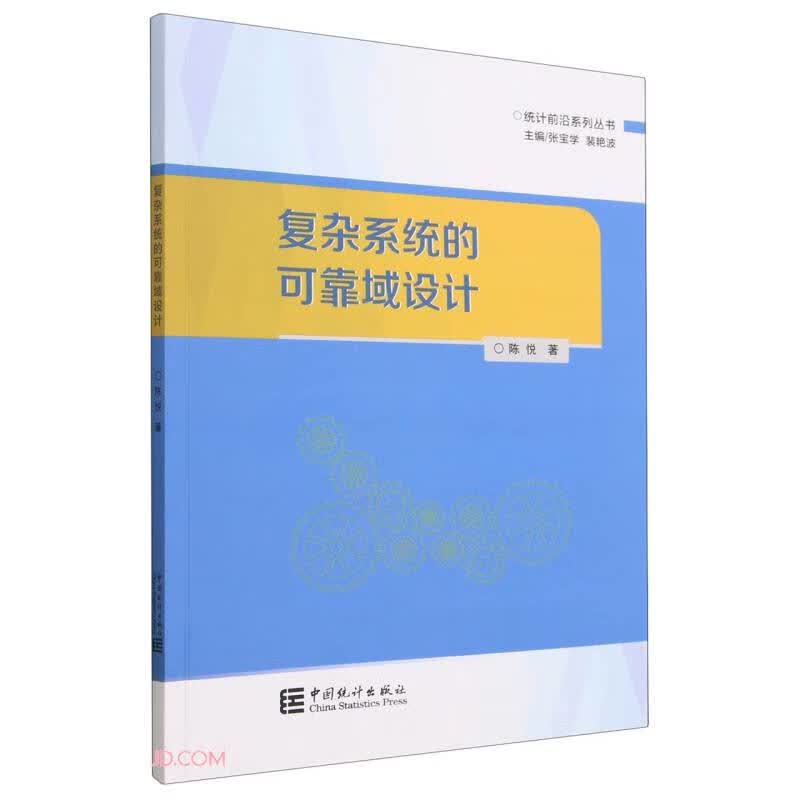 复杂系统的可靠域设计/统计前沿系列丛书