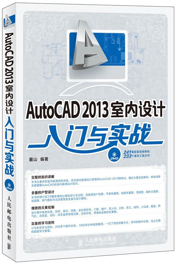 AutoCAD2013室内设计入门与实战9787115308535